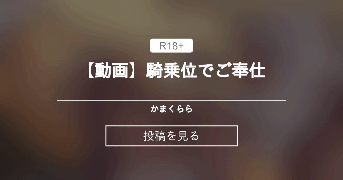 【オリジナル】 【動画】騎乗位でご奉仕 - かまくらら (tomin(トーミン))の投稿｜ファンティア[Fantia]