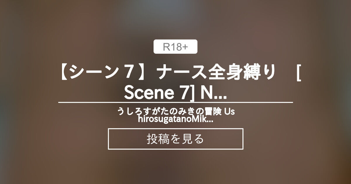 【SM】 【シーン7】ナース全身縛り [Scene 7] Nurse full body bondage - うしろすがたのみきの冒険 UshirosugatanoMiki's ...