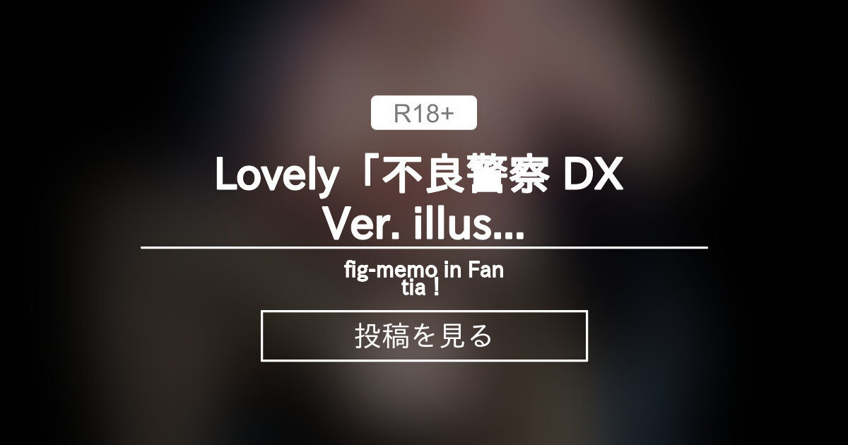 【フィギュア】 Lovely「不良警察 DX Ver. illustration by CheLA77」大サイズ画像＆動画 - fig-memo in Fantia！ (fig-memo)の ...