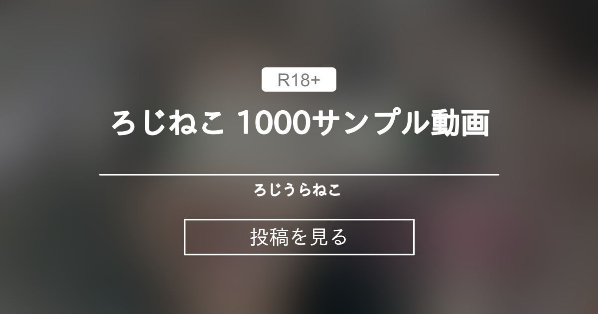【実写動画】 ろじねこ🐈‍⬛ ͗1000サンプル動画 - ろじうらねこ🐈‍⬛ ͗ (StrayCat)の投稿｜ファンティア[Fantia]
