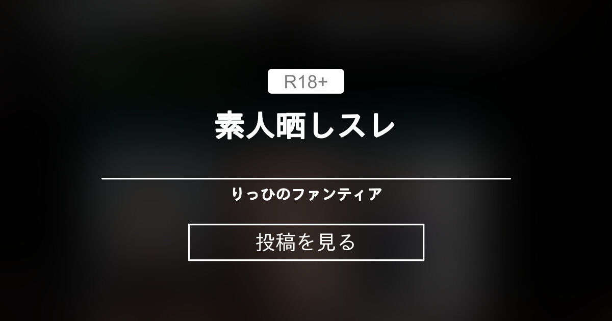【オリジナル】 素人晒しスレ - りっひのファンティア (オツカノリッヒ)の投稿｜ファンティア[Fantia]