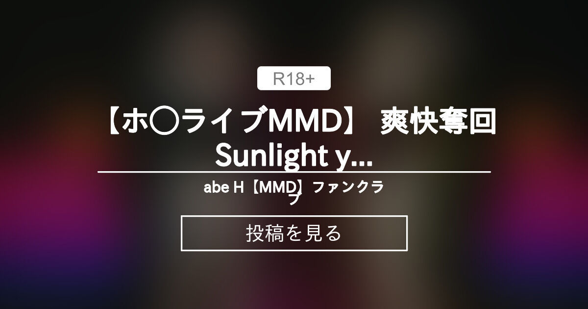 【mmd】 【ホ ライブMMD】 爽快奪回Sunlight ydkcc tknli v2 - abe H【MMD】ファンクラブ (abe H【MMD】)の投稿｜ファンティア[Fantia]