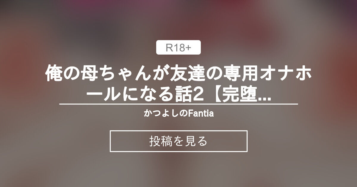 【NTR】 俺の母ちゃんが友達の専用オナホールになる話2【完堕ち編】【P8～P9】/The story of my mother becoming my friend's ...