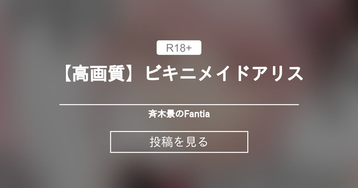 【イラスト】 【高画質】ビキニメイドアリス - 斉木景のFantia (斉木景)の投稿｜ファンティア[Fantia]