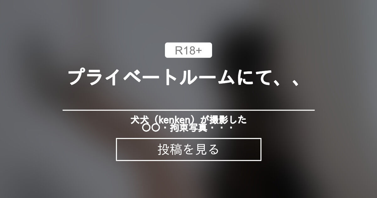【フェチ】 プライベートルームにて、、 - 犬×犬（kenken）が撮影した〇〇・拘束写真・・・ (犬×犬（kenken）けんけん)の投稿 ...