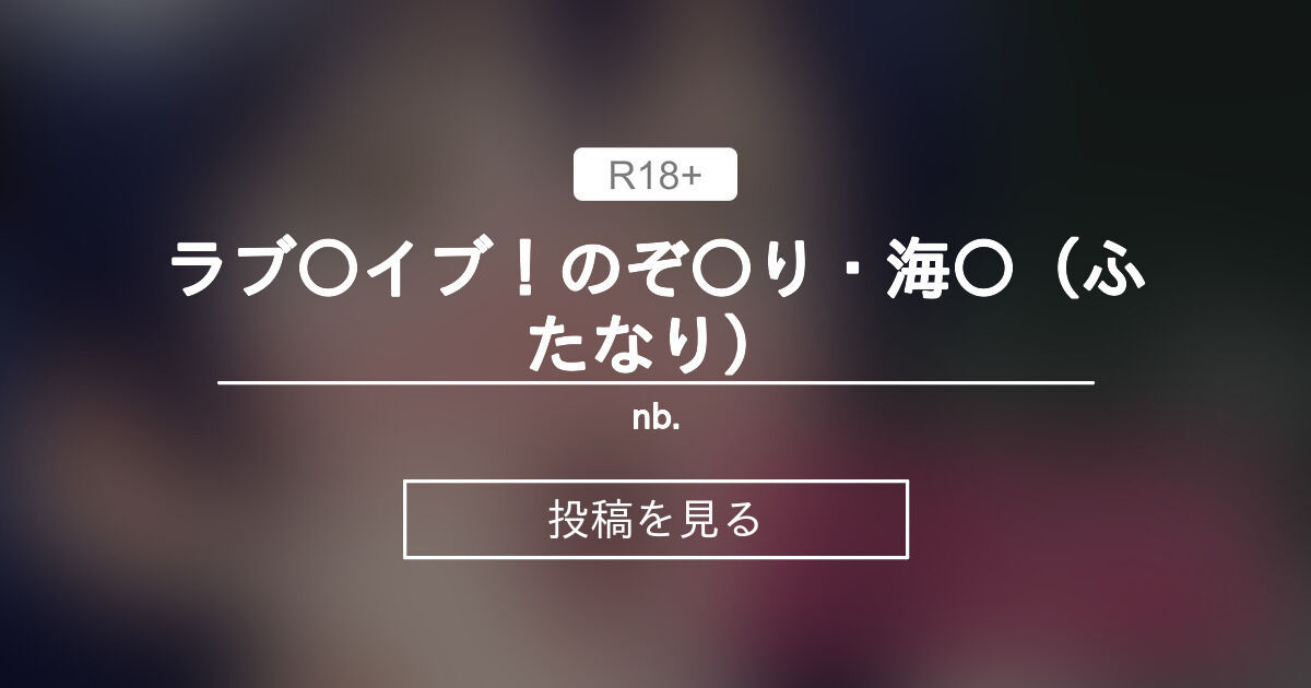 ラブ〇イブ！のぞ〇り・海〇（ふたなり） - nb. (西園寺ぽるぽる)の投稿｜ファンティア[Fantia]
