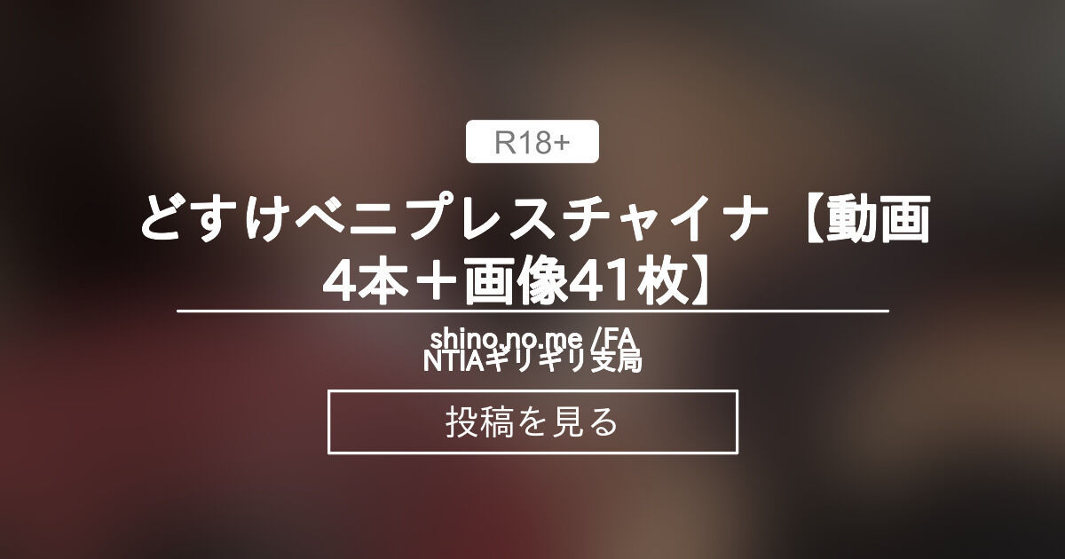 【おっぱい】 どすけべニプレスチャイナ【動画4本＋画像41枚】 - shino.no.me /FANTIAギリギリ支局 (shino.no.me)の投稿｜ファンティア[Fantia]