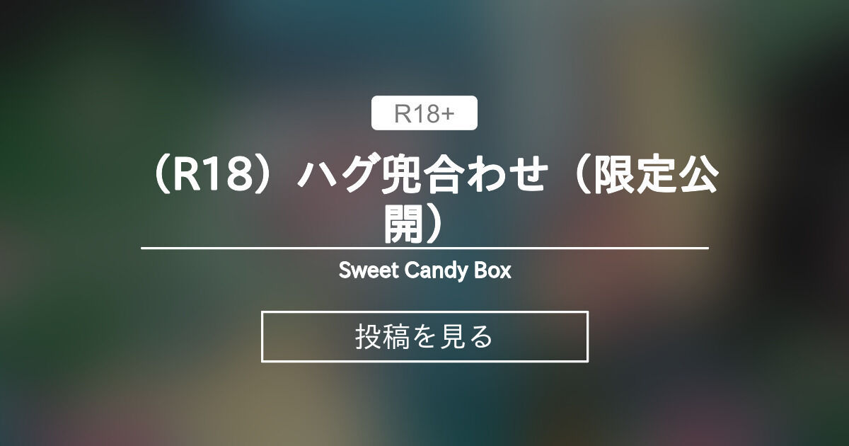 【オスケモ】 （R18）♂♂ハグ兜合わせ（限定公開） - Sweet Candy Box (ぐみ)の投稿｜ファンティア[Fantia]