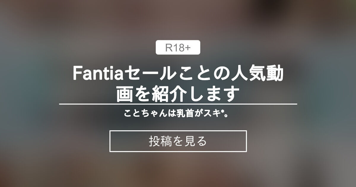 【乳首イキ】 Fantiaセール ことの人気動画を紹介します💗 - ことちゃんは乳首がスキ*。 (ことちゃん)の投稿｜ファンティア[Fantia]