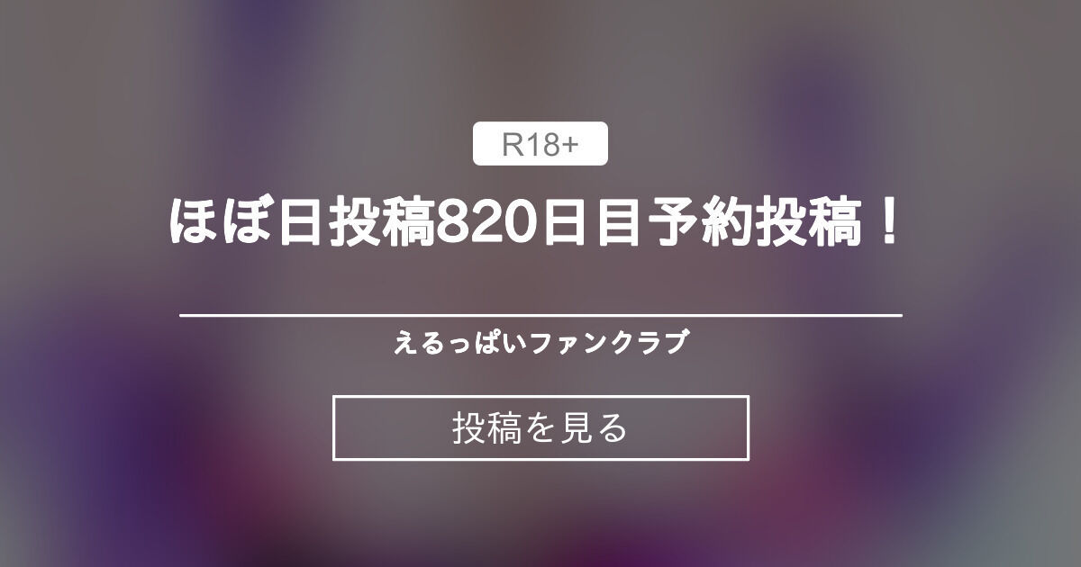 【裏垢女子】 ほぼ日投稿820日目 予約投稿！ - えるっぱいファンクラブ (eru_328)の投稿｜ファンティア[Fantia]