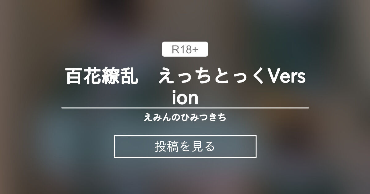 【えっちとっく】 💙💚百花繚乱 えっちとっくVersion - えみんのひみつきち (えみん/Emin)の投稿｜ファンティア[Fantia]