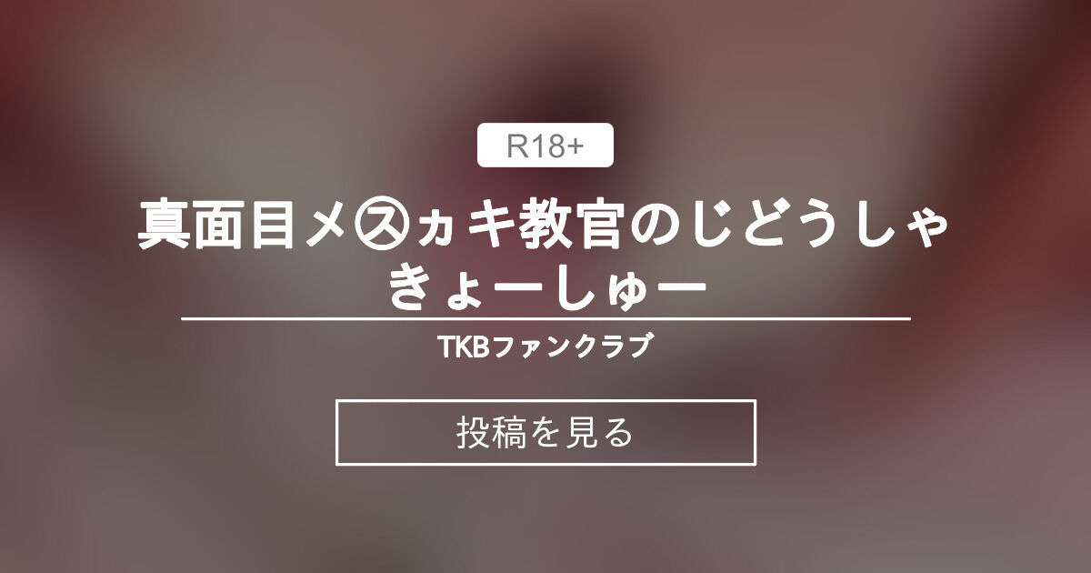 【まなさま】 真面目メ㋜ヵ゛キ教官のじどうしゃきょーしゅー - TKBファンクラブ (音声作品音入れbot)の投稿｜ファンティア[Fantia]