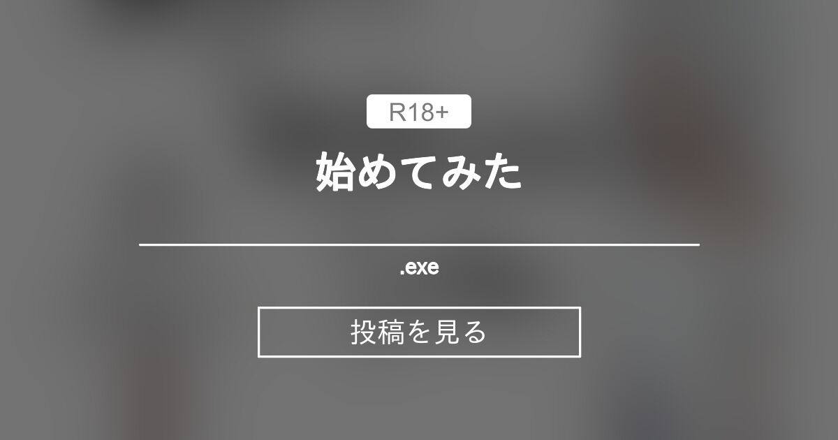 始めてみた - .exe (．exe)の投稿｜ファンティア[Fantia]