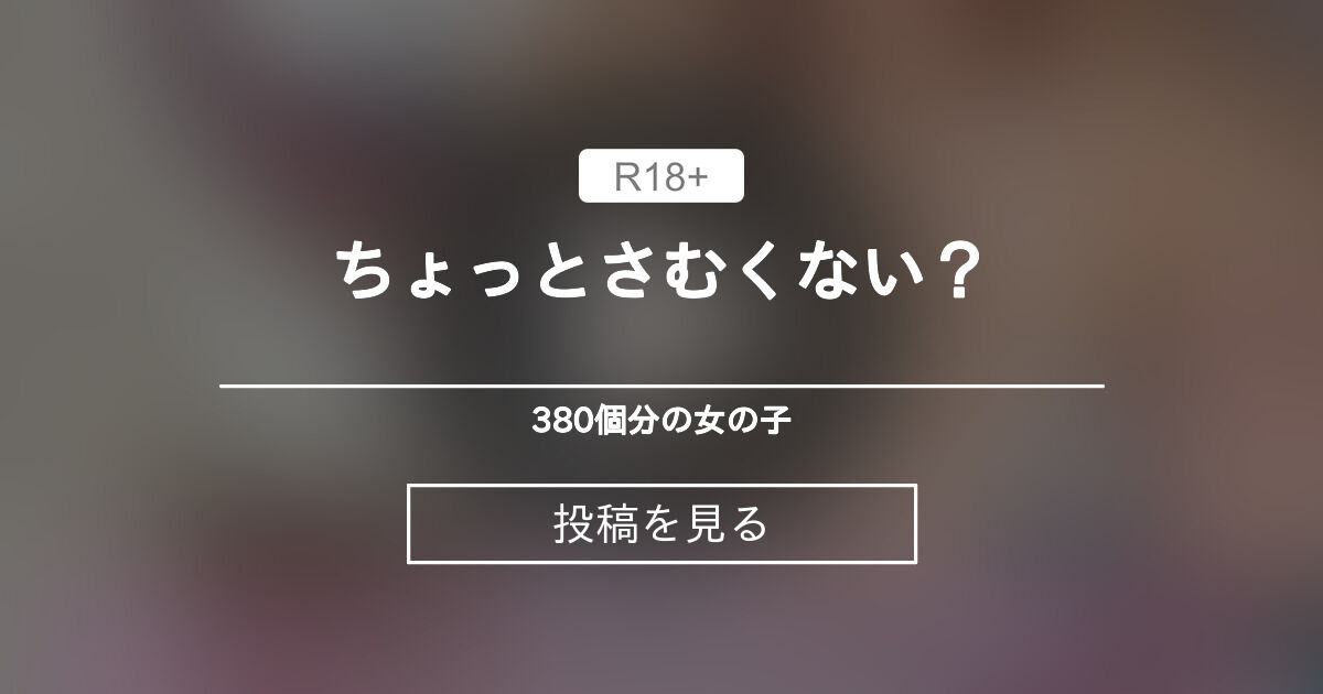 【みけぽ女子】 ちょっとさむくない？ - 🍎380個分の女の子 (のあ🔰)の投稿｜ファンティア[Fantia]