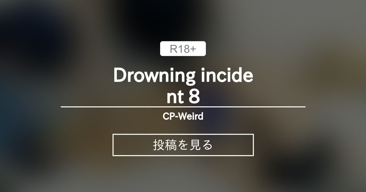 【Mik】 Drowning incident 8 - CP-Weird (CP-Weird)の投稿｜ファンティア[Fantia]