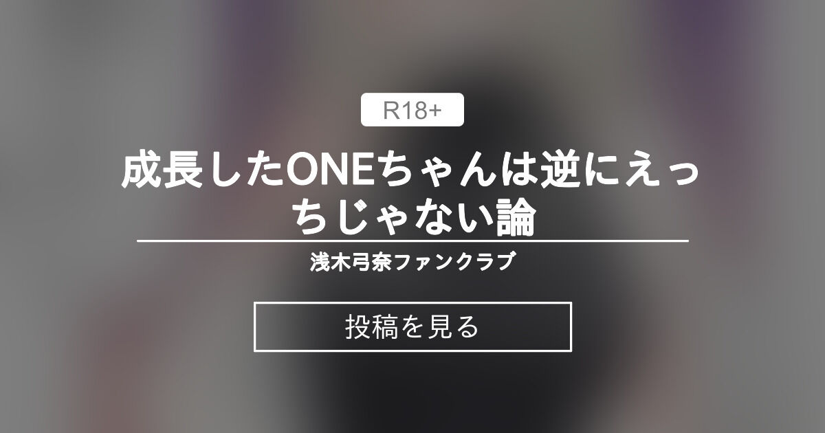 【CeVIO】 成長したONEちゃんは逆にえっちじゃない論 - 浅木弓奈ファンクラブ (浅木弓奈)の投稿｜ファンティア[Fantia]