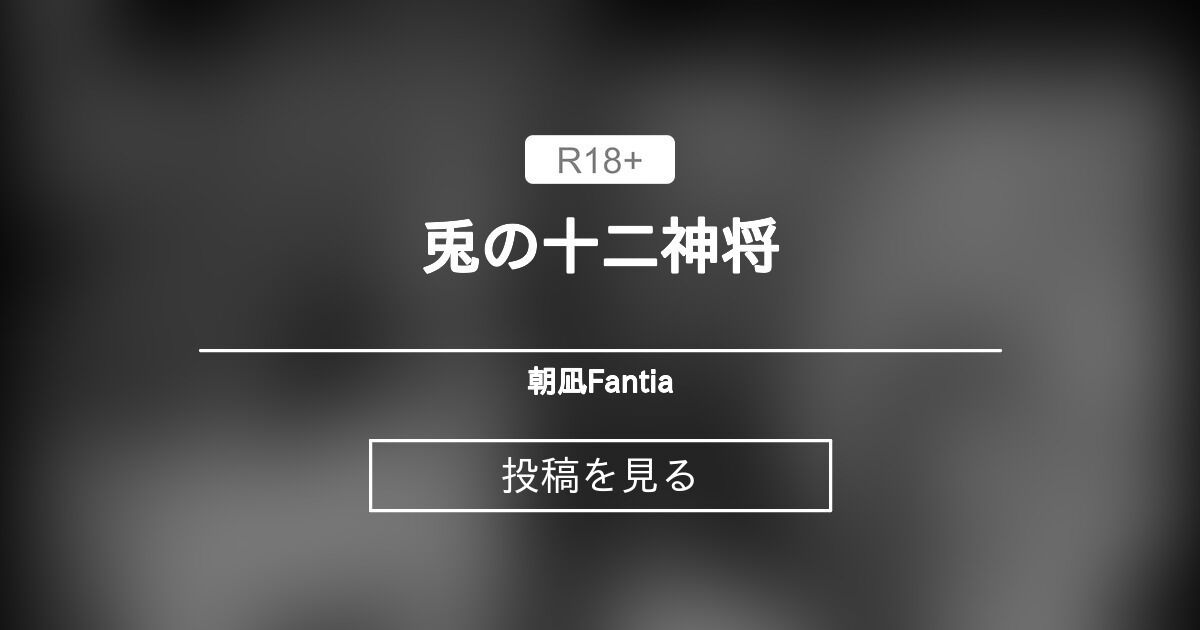 兎の十二神将 - 朝凪×Fantia (朝凪)の投稿｜ファンティア[Fantia]