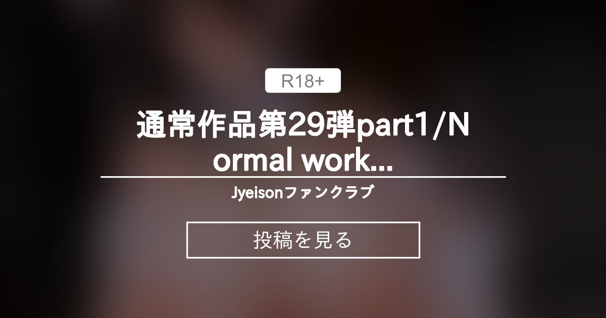 【R18】 通常作品第29弾part1/Normal work Vol. 29 part1 - Jyeisonファンクラブ (Jyeison)の投稿｜ファンティア[Fantia]