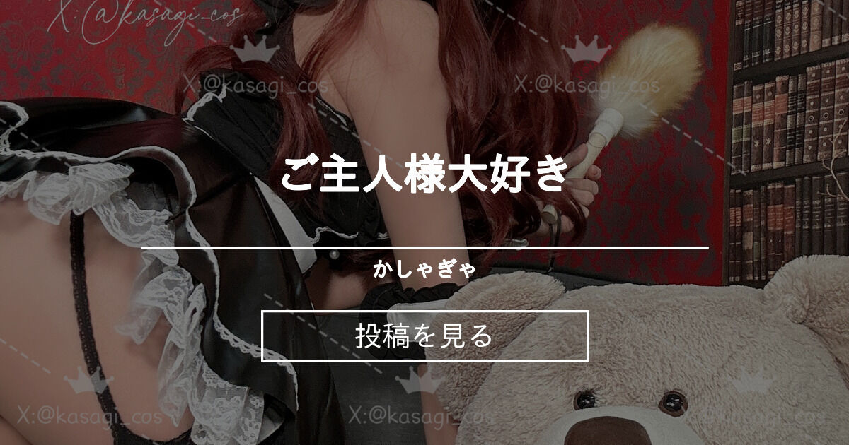 【メイド服】 ご主人様大好き🩷 - 🐰ྀིかしゃぎゃ🗝 (かさぎ)の投稿｜ファンティア[Fantia]