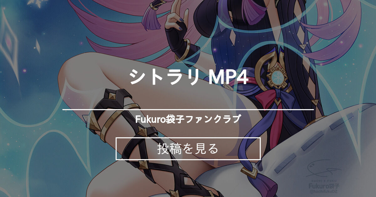 シトラリ MP4 - Fukuro袋子ファンクラブ (Fukuro袋子)の投稿｜ファンティア[Fantia]