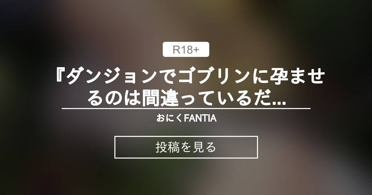 【差分イラスト】 『ダンジョンでゴブリンに孕ませるのは間違っているだろうか』(2月感謝絵 25/03/10更新 - おにくFANTIA (おにく)の投稿｜ファンティア[Fantia]