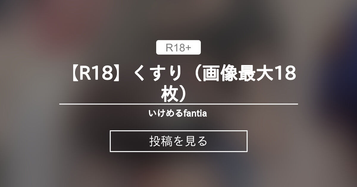 【ゼンレスゾーンゼロ】 【R18】くすり（画像最大18枚） - いけめるfantia (いけめる)の投稿｜ファンティア[Fantia]
