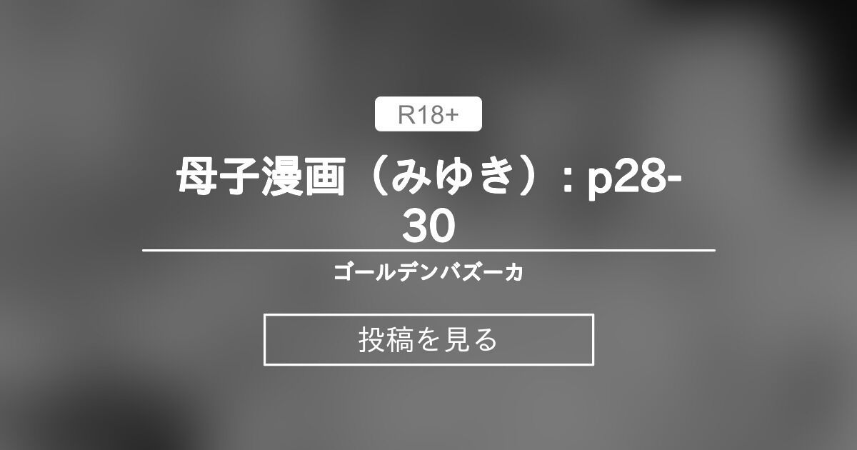 【オリジナル】 母子漫画（みゆきⅡ）: p28-30 - ゴールデンバズーカ (ガガーリン吉)の投稿｜ファンティア[Fantia]