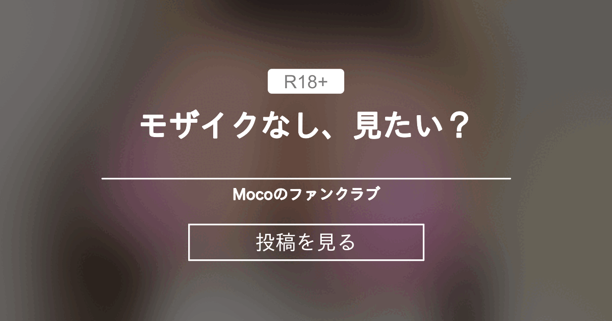 モザイクなし、見たい？💕 - Mocoのファンクラブ🩷 (PQカップMoco🩷)の投稿｜ファンティア[Fantia]