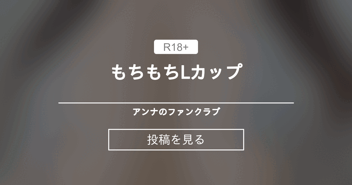 もちもちLカップ ️ - アンナのファンクラブ🍒 (Lcup女子♡アンナ🍒)の投稿｜ファンティア[Fantia]