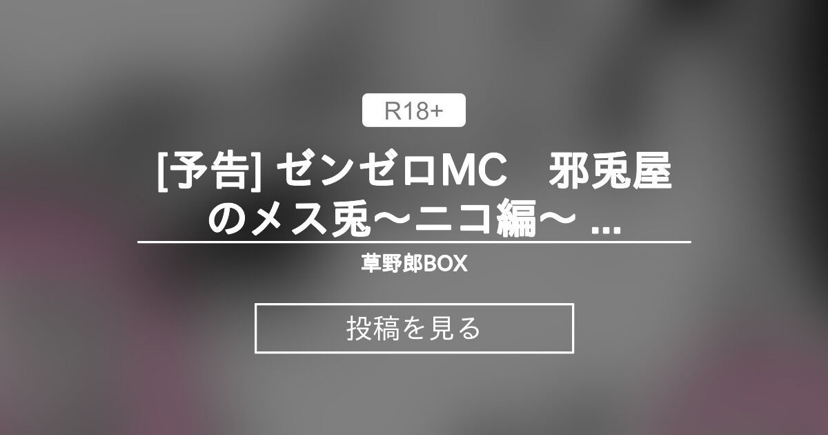 【告知】 [予告] ゼンゼロMC 邪兎屋のメス兎～ニコ編～ 11P - 草野郎BOX (草野郎)の投稿｜ファンティア[Fantia]