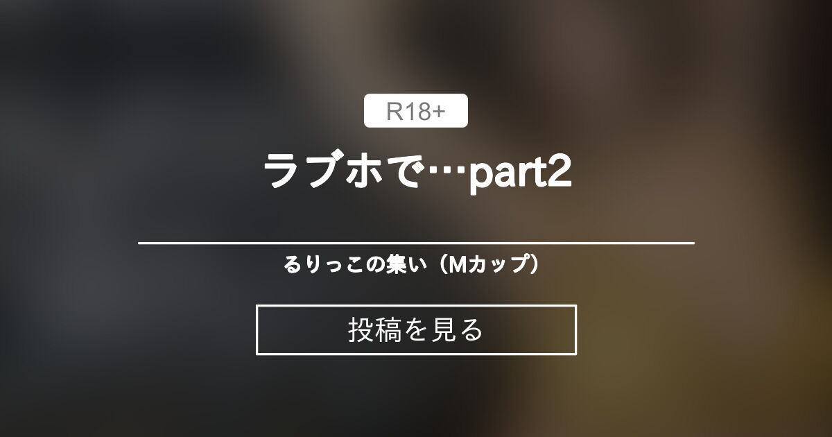 【AV女優】 ラブホ🏩で… ️part2💕 - るりっこの集い（Mカップ） (西條るり)の投稿｜ファンティア[Fantia]