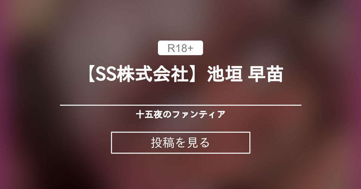 【SS株式会社】池垣 早苗 - 十五夜のファンティア (十五夜)の投稿｜ファンティア[Fantia]
