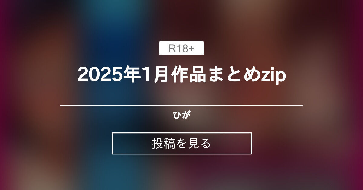 【hg_list】 2025年1月作品まとめzip - ひが (ひが)の投稿｜ファンティア[Fantia]