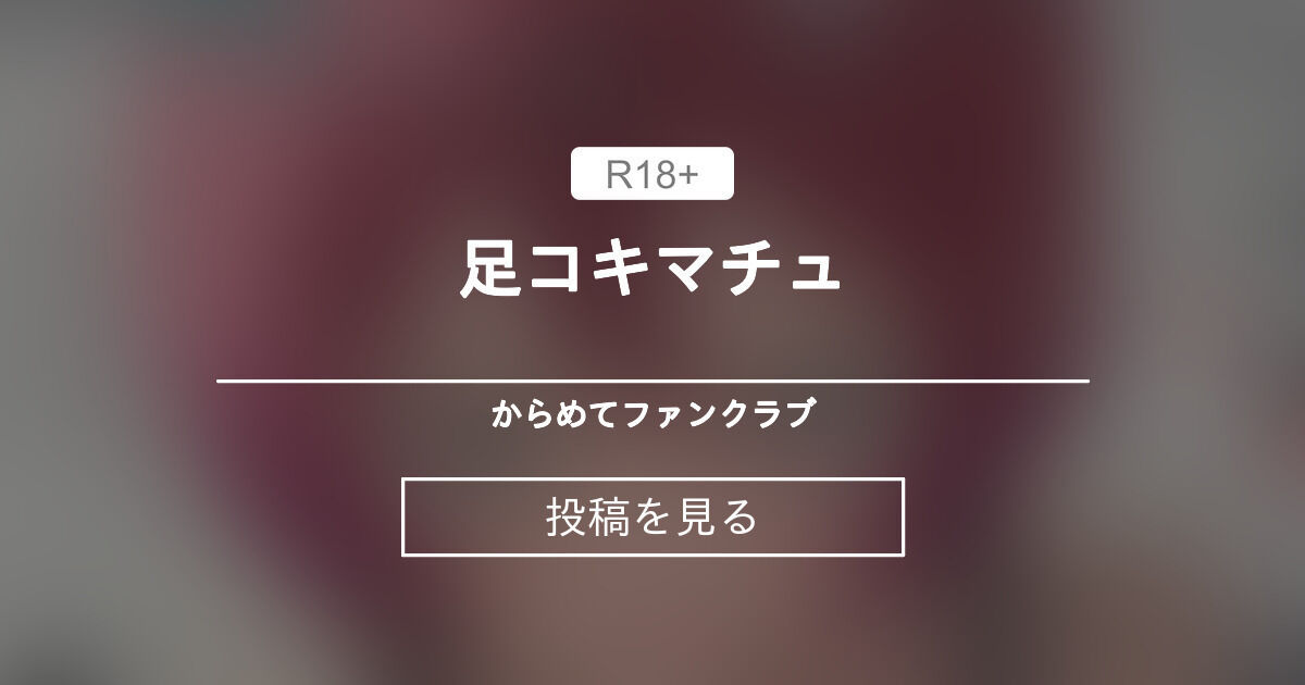 【アマテ・ユズリハ（マチュ）】 足コキマチュ - からめてファンクラブ (からめて)の投稿｜ファンティア[Fantia]