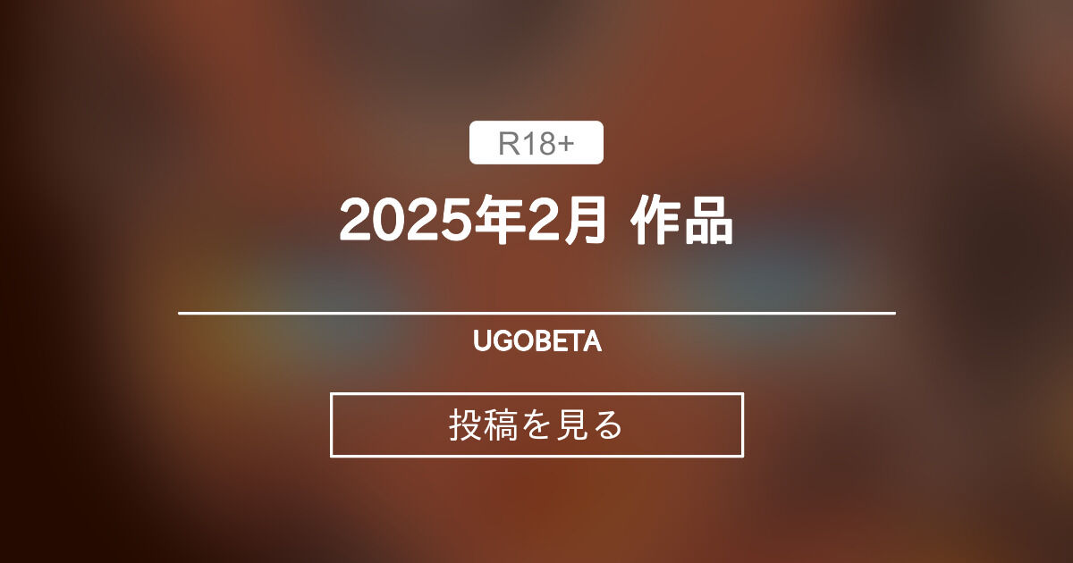 2025年2月 作品 - UGOBETA (らくべーた)の投稿｜ファンティア[Fantia]