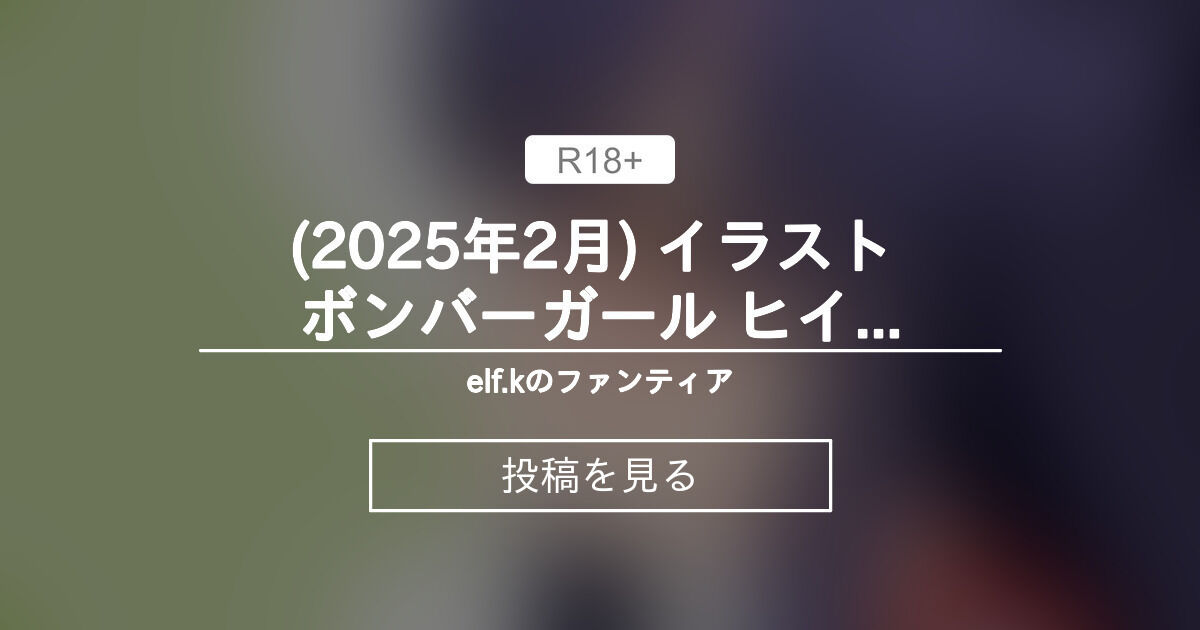 (2025年2月) イラスト ボンバーガール ヒイロ フェラ - elf.kのファンティア (elf.k)の投稿｜ファンティア[Fantia]
