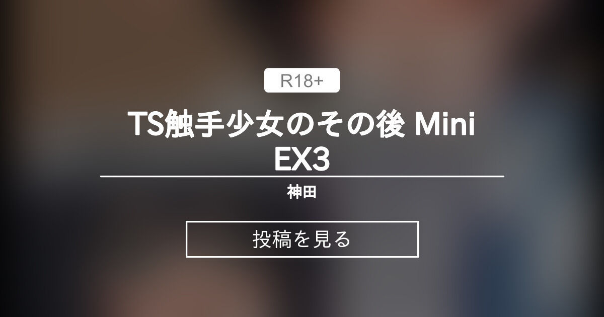 【触手】 TS触手少女のその後 MiniEX×3 - 神田 (神田)の投稿｜ファンティア[Fantia]