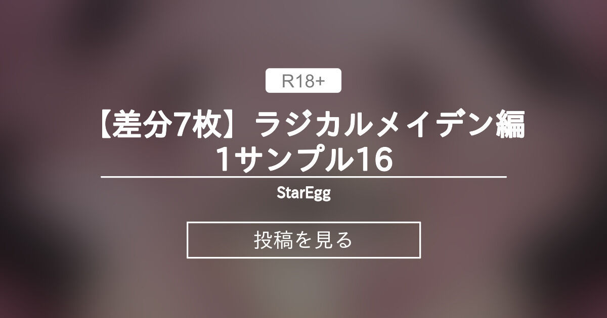 【オリジナル】 【差分7枚】ラジカルメイデン編1サンプル16 - StarEgg (バックナンバーなし)の投稿｜ファンティア[Fantia]