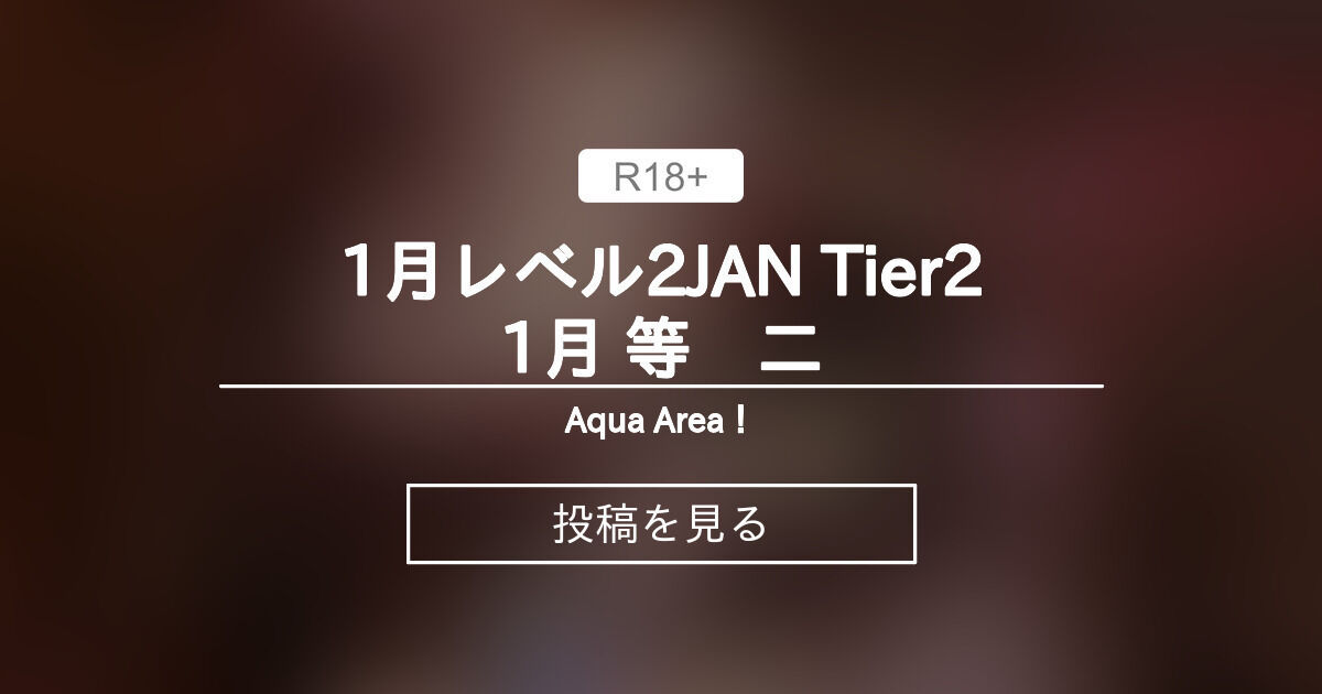 1月レベル2🦊JAN Tier2🦊1月 等级二 - Aqua Area！😈 (水淼Aqua)の投稿｜ファンティア[Fantia]