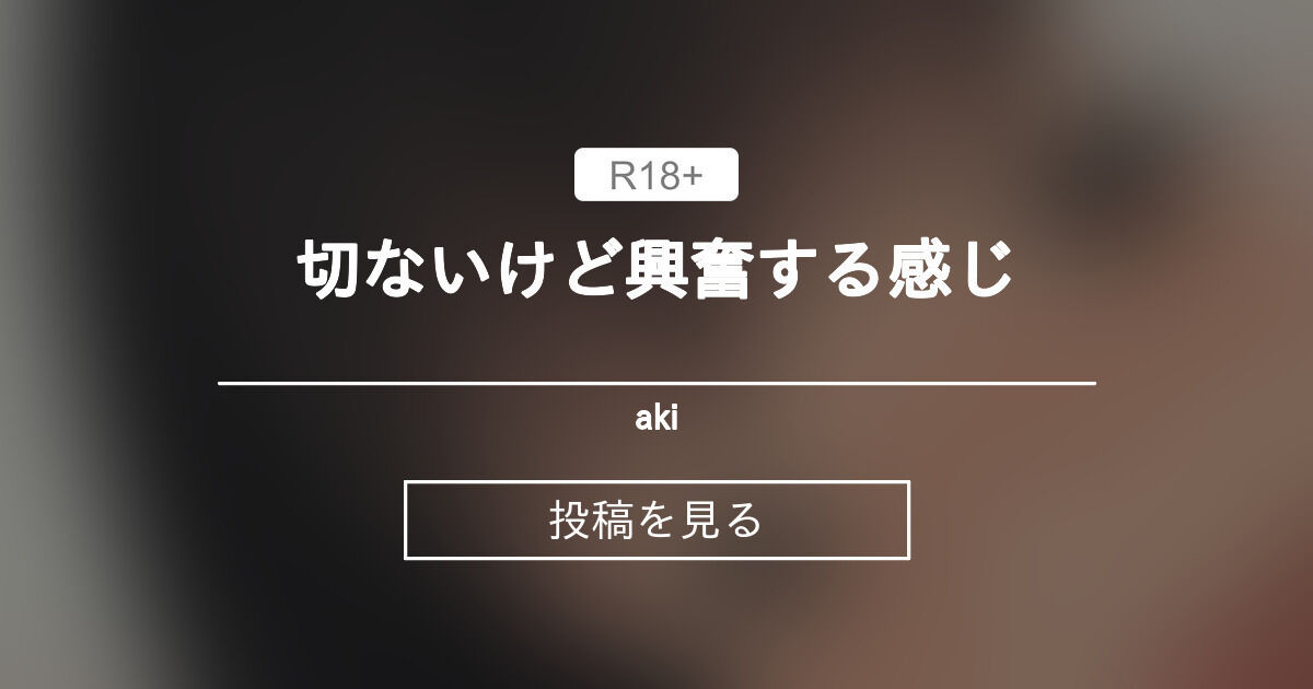 【女の子】 切ないけど興奮する感じ - aki (aki)の投稿｜ファンティア[Fantia]