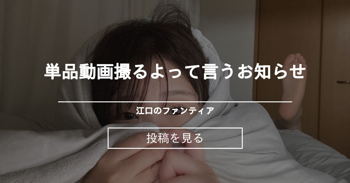 【Gカップ】 単品動画撮るよって言うお知らせ☺️ - 江口のファンティア (江口のあきちゃん（G）)の投稿｜ファンティア[Fantia]