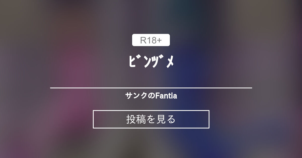 【拘束】 ﾋﾞﾝﾂﾞﾒ - サンクのFantia (サンク🔞)の投稿｜ファンティア[Fantia]