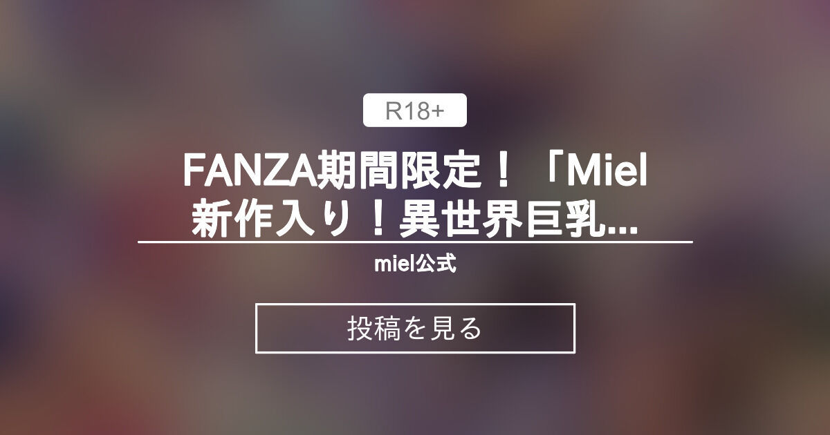 【巨乳】 FANZA期間限定！「Miel新作入り！異世界巨乳孕ませハーレムパック」発売！ - miel公式 (miel)の投稿｜ファンティア[Fantia]