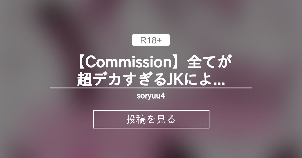 【長身女性】 【Commission】全てが超デカすぎるJKによる放課後圧迫指導 - soryuu4 (ソリュウ)の投稿｜ファンティア[Fantia]