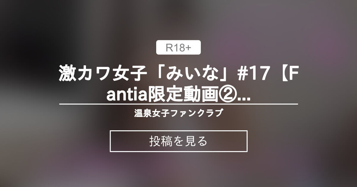 【温泉】 激カワ女子「みいな」💖#17【Fantia限定動画②】 - ラーメン女子🍜FC（旧♨️温泉女子チャンネル） (Ramen Girls Channel)の投稿｜ファンティア[Fantia]