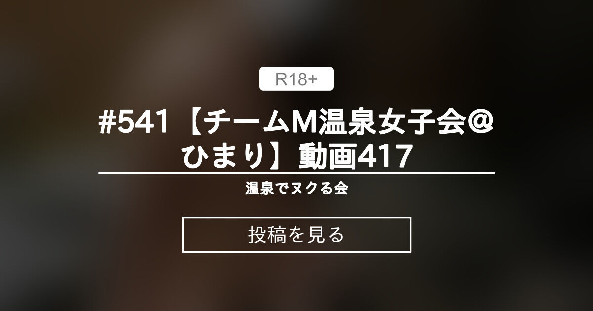 【貸切露天風呂】 541【チームm温泉女子会＠ひまり】動画417 温泉でヌクる会 チームm♡温泉女子会公式 の投稿｜ファンティア