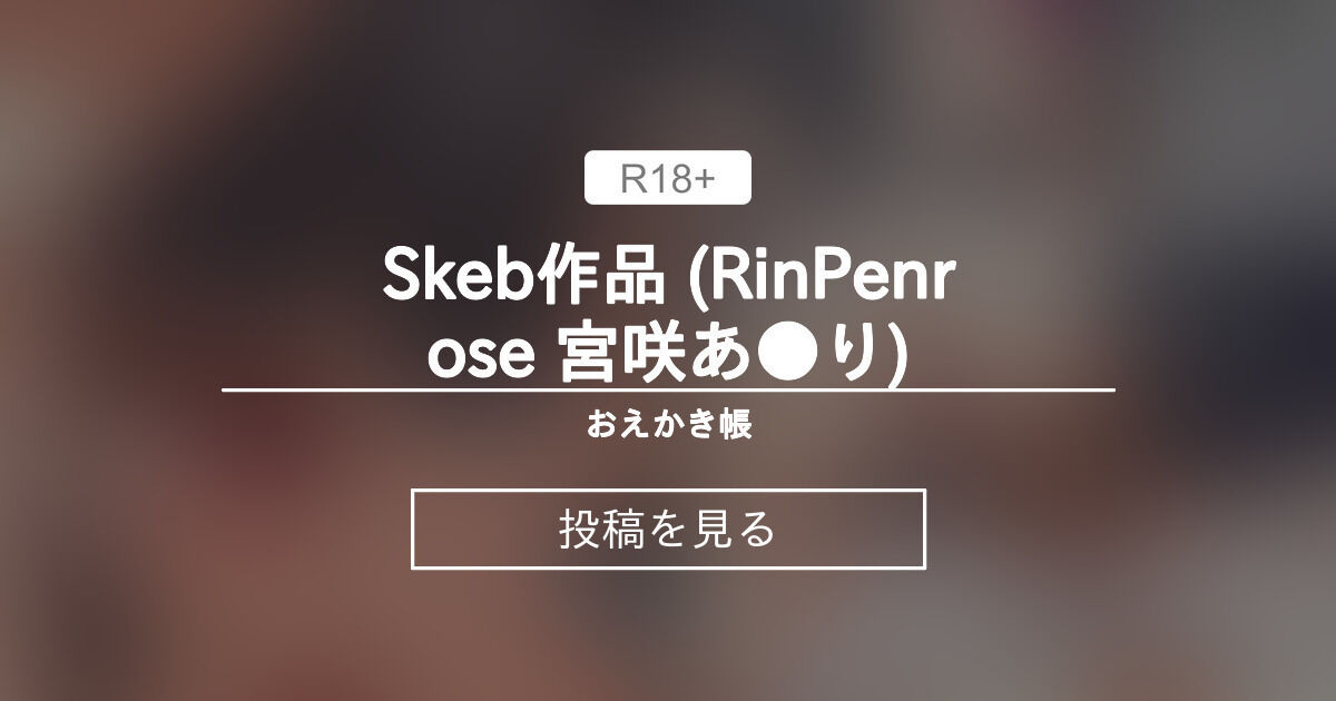 Skeb作品 (RinPenrose 宮咲あ り) - おえかき帳 (ゆずき*10 c105(月)東ラ-27a)の投稿｜ファンティア[Fantia]