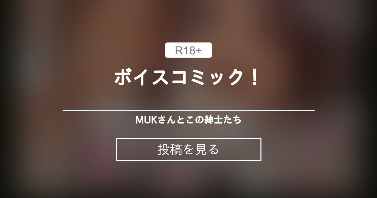 【オリジナル】 ボイスコミック！ - MUKさんとこの紳士たち (MUK(むっく))の投稿｜ファンティア[Fantia]