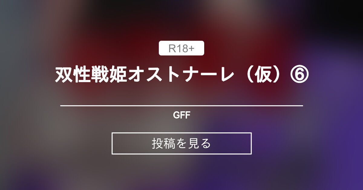 【ふたなり】 双性戦姫オストナーレ（仮）⑥ - GFF (栗林クリス)の投稿｜ファンティア[Fantia]