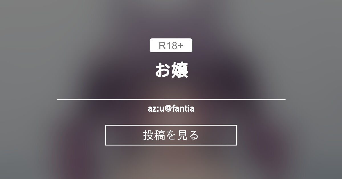 【アリスギア】 お嬢 - az:u@fantia (あざふみ)の投稿｜ファンティア[Fantia]